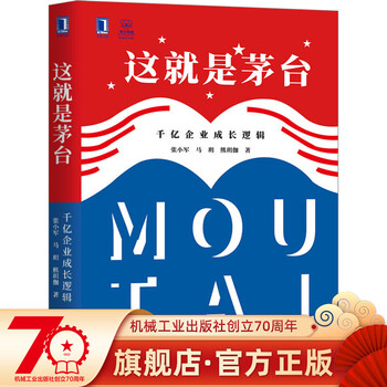 这就是茅台：千亿企业成长逻辑