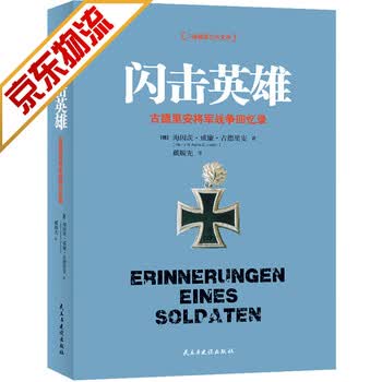 【系列自选】世界政治军事书籍 闪击英雄