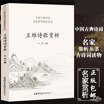 【商务印书馆】 王维诗歌赏析 收录名作100 王维诗集全集 相思山居秋暝送别等 中国诗词