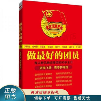 做最好的团员