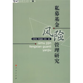 私募基金风险管理研究【正版图书】