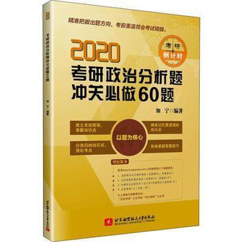 2020考研政治分析题冲关必做60题考试  图书