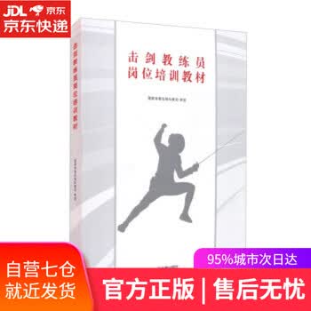 击剑教练员岗位培训教材 国家体育总局科教司 编 人民体育出版社 9787500955108