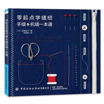 零起点学缝纫 手缝机缝一本通 缝纫机基础服装缝纫教程基础自学入门教科书 手作手工缝纫缝制做衣服的书