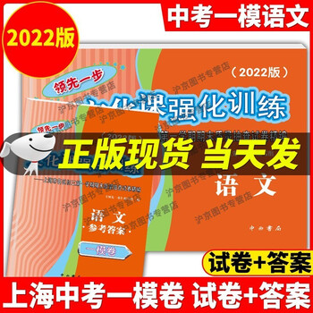 现货2022年版一步上海中考一模卷语文+数学+英语+物理+化学+历史+道德与法治文化课强化训练试卷试卷+答案初三全套中考道法二模卷模拟 2022年版上海中考一模卷语文试卷+答案