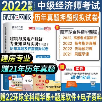 【2022新试卷】中级经济师2022 经济基础金融工商人力财税建筑历年真题与机考题库押题模拟试卷 环球网校 经济师中级练习题 建筑与房地产经济