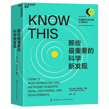 那些重要的科学新发现约翰布罗克曼中国纺织出版社科普读物