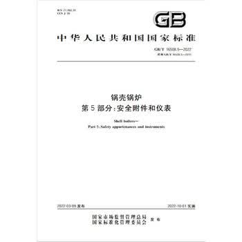 GB/T 16508.5-2022 锅壳锅炉 第5部分：安全附件和仪表
