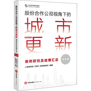 股份合作公司视角下的城市更新 案例研究及政策汇总 深圳篇 图书