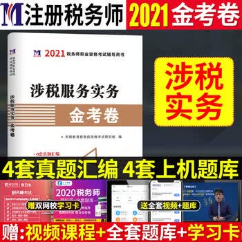 正版2021年注册税务师考试用书习题注税历年真题试卷题库税法12 涉税实务