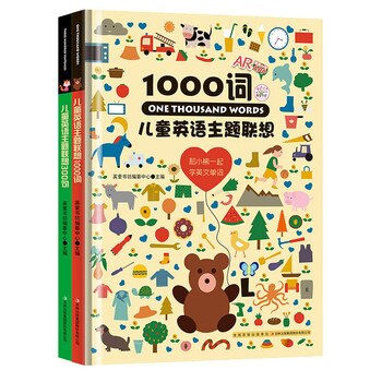 儿童英语主题联想（套装全2册 1000词+300句）
