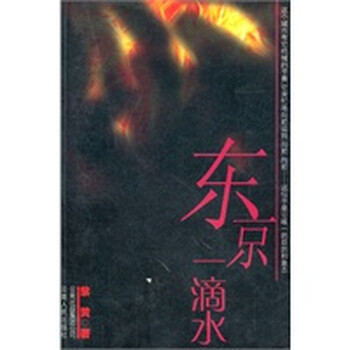 东京一滴水 紫黄 云南人民出版社