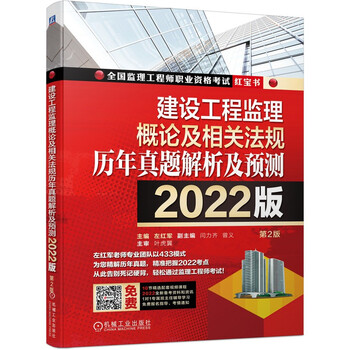 2022版全国监理工程师职业资格考试红宝书 建设工程监理概论及相关法规历年真题解析及预测