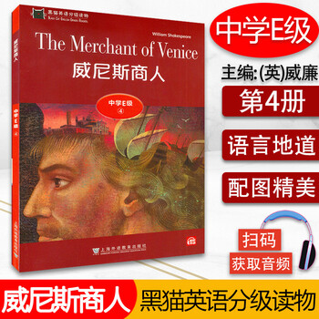 黑猫英语分级读物  威尼斯商人 中学E级（4）