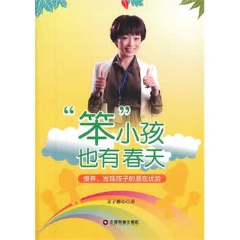 “笨小孩”也有春天 亲子雅心 中国财富出版社【正版图书】
