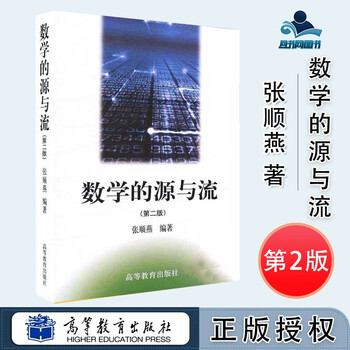 包邮 数学的源与流 第二版 第2版 张顺燕 高等教育出版社