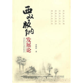 西双版纳发展论【正版图书，放心下单】