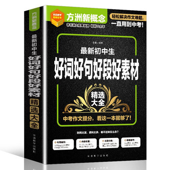 最新初中生好词好句好段好素材精选大全 丰富的优秀句段及佳作素材大宝库 90多个主题分类易检索