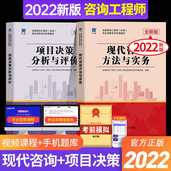 天一 2022咨询工程师教材 全国咨询工程师（投资）职业资格考试用书  咨询师辅导教材 咨询工程师2022教材 送环球网校视频 在线题库 项目决策+现代咨询【免考套装】