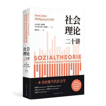 社会理论二十讲社会科学社会学图书