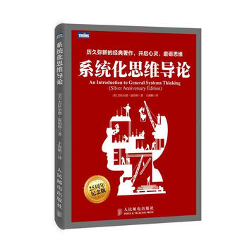 系统化思维导论【正版图书，放心下单】