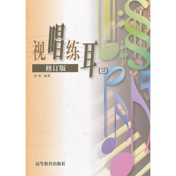 视唱练耳 孙虹　编著【正版书】