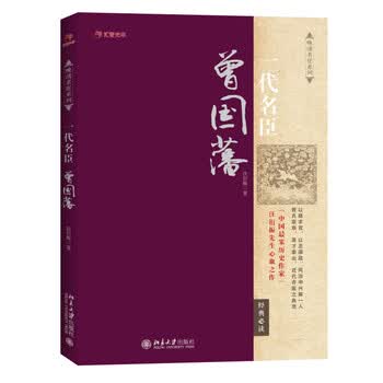 一代名臣曾国藩 汪衍振