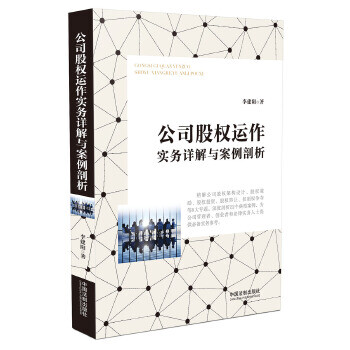 公司股权运作实务详解与案例剖析