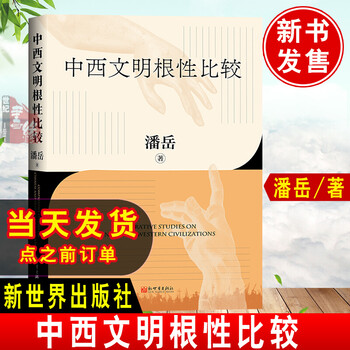 正版书籍 中西文明根性比较潘岳历史中国史对中国过去未来感兴趣读者中学生历史爱好者文化史代文明参考阅读学习使用培训