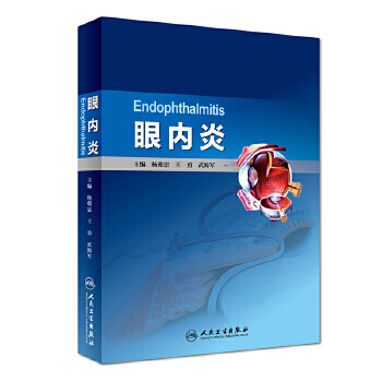 眼内炎 杨朝忠,王勇,武海军 人民卫生出版社 9787117254380