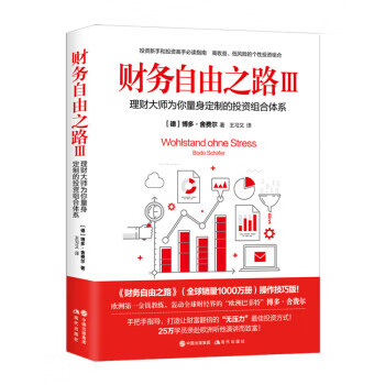 财务自由之路3：理财大师为你量身定制的投资组合体系 博多·舍费尔
