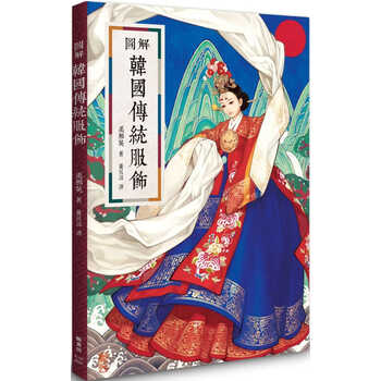 禹那英 图解韩国传统服饰 枫书坊