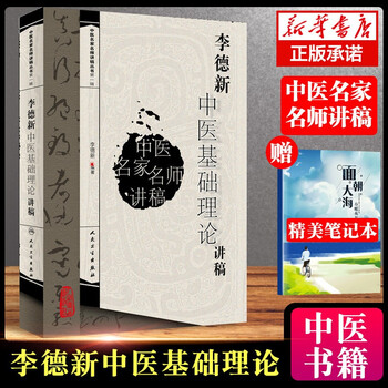 李德新中医基础理论讲稿/中医名家名师讲稿丛书