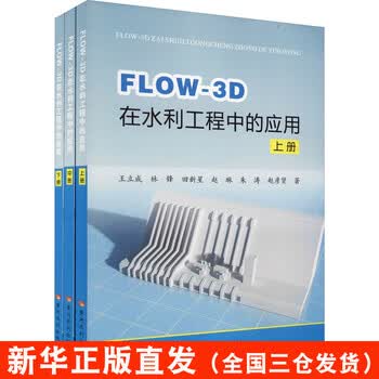  FLOW-3D在水利工程中的应用(全3册) 黄河水利出版社 王立成 等 著 水利水电