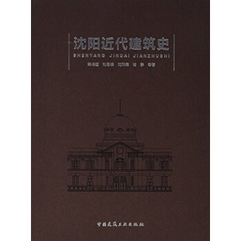 沈阳近代建筑史