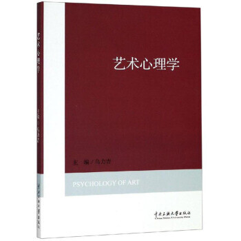艺术心理学乌力吉中央民族大学出版社