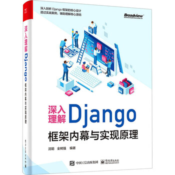 深入理解Django 框架内幕与实现原理 图书