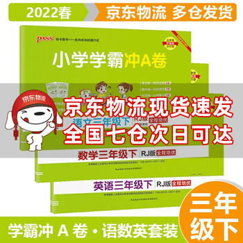 2022春小学学霸三年级下册 冲A卷语文+数学+英语RJ人教版套装3本 3年级下绿卡图书同步教材同步训练练习题