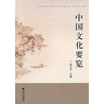 中国文化要览 孙力平 主编 浙江大学出版社