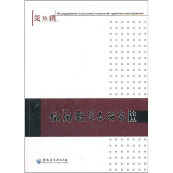 俄语教学与研究论丛6辑