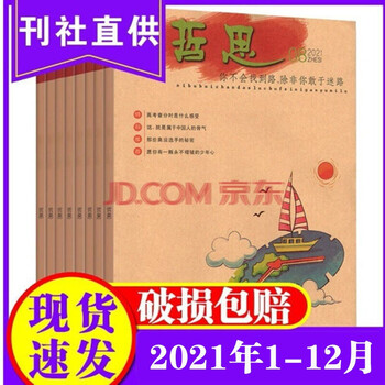 【全年珍藏】哲思杂志2021年1-12月打包（另有哲思2.0杂志可选）文学读物文摘期刊青春文学中学生作文素材励志作文素材 【全年珍藏】哲思21年1-12月