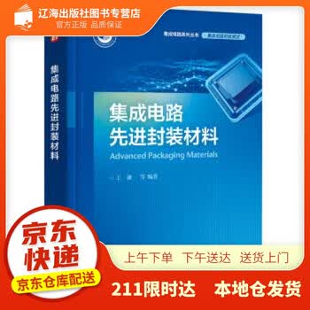 【新华图书籍 正版速发】集成电路先进封装材料 王谦等 著 电子工业出版社 9787121418600