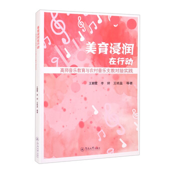 美育浸润在行动：高师音乐教育与农村音乐支教对接实践