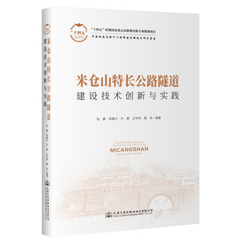 米仓山特长公路隧道建设技术创新与实践