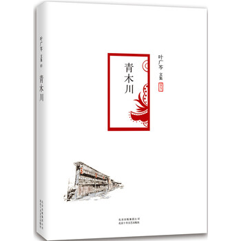 青木川 叶广芩 北京十月文艺出版社 9787530214107
