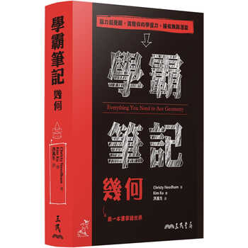 Christy Needham 学霸笔记：几何 三民