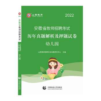 山香2022年安徽省教师招聘考试.历年真题解析及押题试卷. 幼儿园