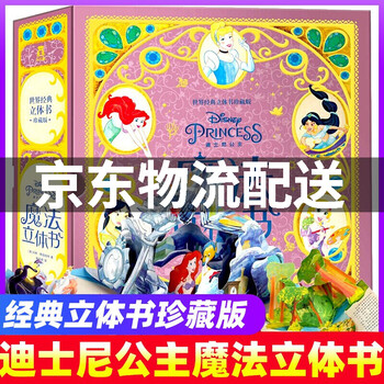 【系列自选】世界经典立体书珍藏版 儿童3d立体翻翻书 迪士尼公主魔法立体书