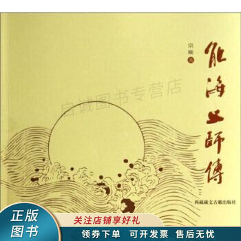 能海上师传