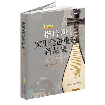 指玲珑 实用琵琶重奏新品集